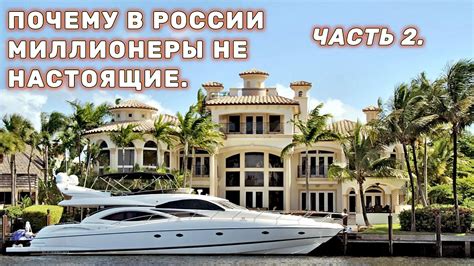 Миллионер в России и в Европе Отличия 2 часть 2К Youtube