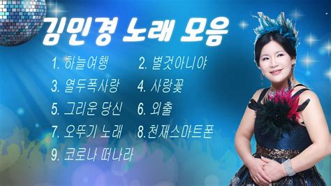 김민경노래모음가사첨부김민경의음악여행하늘여행예술문화트로트대중음악김민경tv Youtube