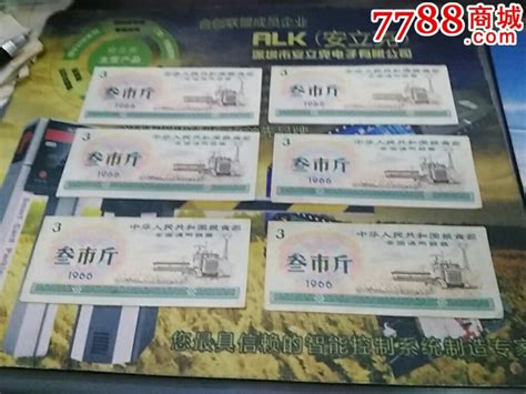中华人民共和国粮食部全国通用粮票，叁市斤1966年 价格30元 Se35707686 粮票 零售 7788收藏收藏热线