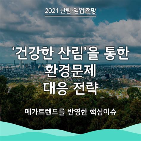 국립산림과학원 국립산림과학원지금 지금 세계는 기후변화 미세먼지 등 날로 심각해지는 환경문제에