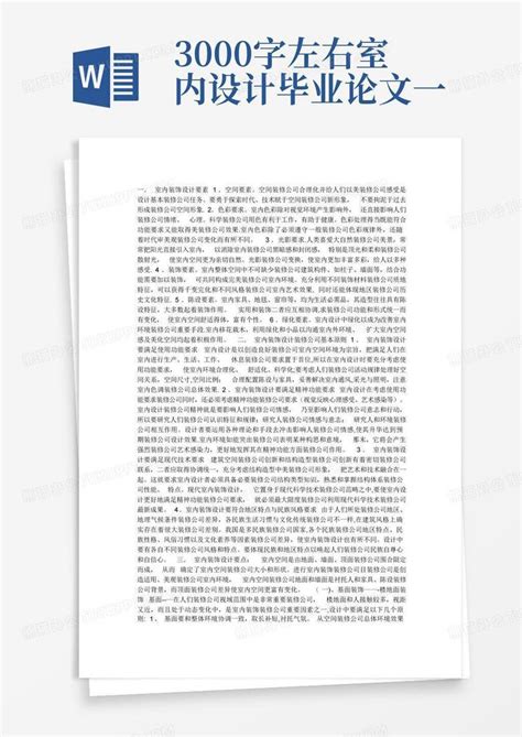 3000字左右室内设计毕业论文一Word模板下载 编号ldxwnawb 熊猫办公