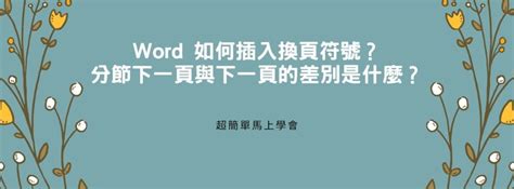 【教學】word 如何插入換頁符號？分節下一頁與下一頁的差別是什麼？ Jafns Note