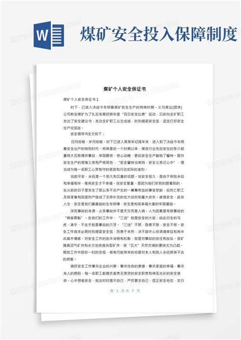 煤矿个人安全保证书Word模板下载 编号qdnjjpov 熊猫办公