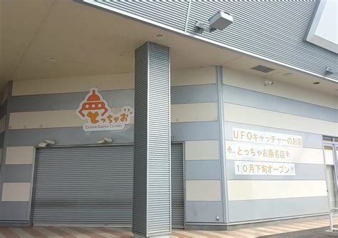 【桑名市】サンシパーク内のクレーンゲーム専門店『とっちゃお』がプレオープンしていました！！グランドオープンは10月25日金！！ 号外