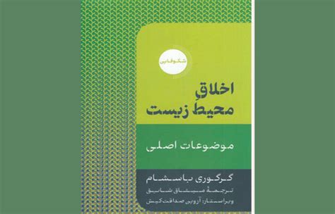 کتاب «اخلاق محیط زیست در شیراز رونمایی شد حال و روز تالاب‌های فارس خوش