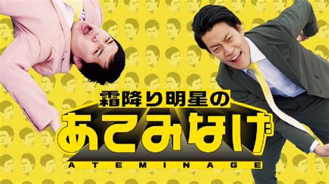 静岡朝日テレビ『霜降り明星のあてみなげ』撮影協力について 桃沢野外活動センター 桃沢キャンプ場 桃沢工芸村 桃沢グラウンド