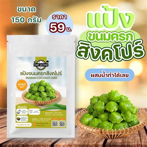 แป้งขนมครกสิงคโปร์ 150 กรัม รสใบเตย ฟักทอง มันม่วง แครอท เชฟจ๋า