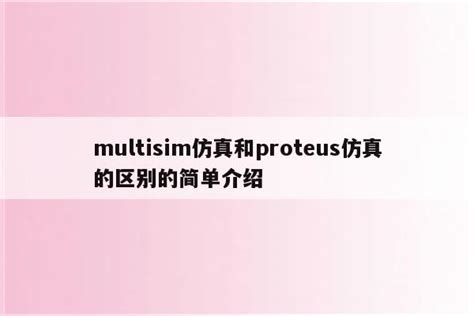 Proteus找不到库怎么办找不到元件库解决方法 Proteus相关 Proteus8软件proteus软件
