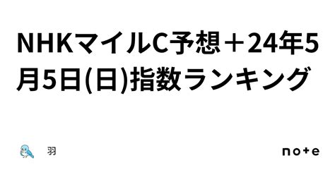 Nhkマイルc予想＋24年5月5日日指数ランキング｜羽