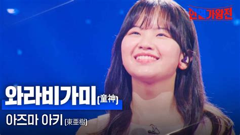 아즈마아키東亜樹 와라비가미童神｜한일가왕전 4회 Youtube