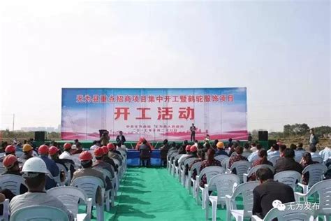 總投資177億！無為縣集中開工11個重大招商引資項目！ 每日頭條