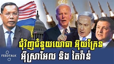 វិភាគ ជុំវិញជំនួយយោធា អ៊ុយក្រែន អុីស្រាអែល និង តៃវ៉ាន់ Youtube