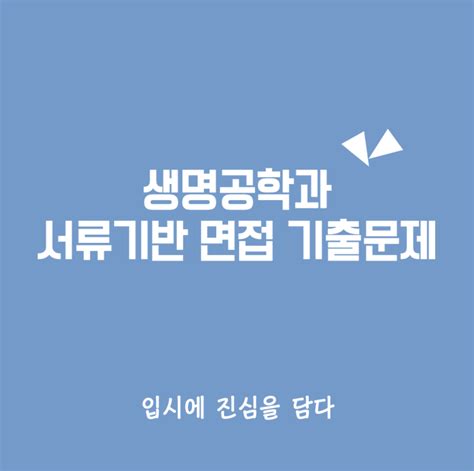 생명공학과 서류기반 면접 기출문제 네이버 블로그