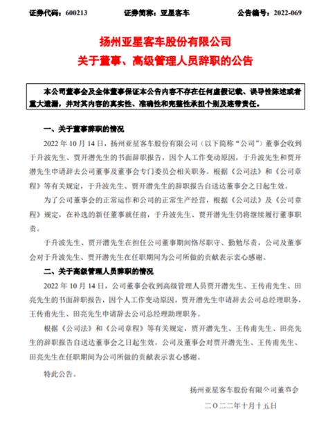人事 多名董事、高管同时辞职！谁将接下亚星客车“下一棒”？贾开潜公司于升波