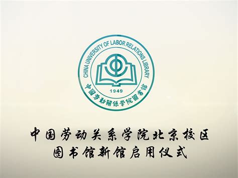 中国劳动关系学院北京校区图书馆新馆启用仪式宣传片werther23567 站酷zcool