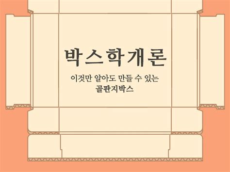박스학개론 이것만 알아도 만들 수 있는 골판지 박스 텀블벅 크리에이터를 위한 크라우드펀딩