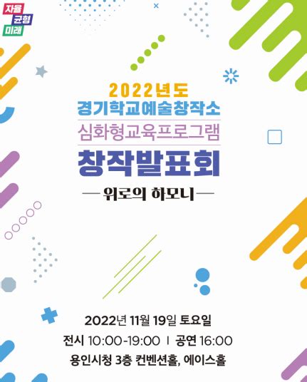 경기도교육청 경기학교예술창작소 학생 창작 발표 ‘위로의 하모니 전시 공연 일요신문
