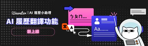 想靠中文履歷闖外商？用 Yourator Ai 助理實現英日語履歷自由！｜yourator 職涯平台專欄｜找工作、求職、徵才