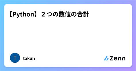 【python】2つの数値の合計