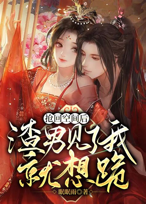 抢回空间后渣男见了我就想跪最新章节全网首发 眠眠雨 穿越架空小说 花溪小说网