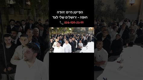 הַפָּייטָּן חַיִּים יְהוּדָה L חוּפָּה יְרוּשָׁלַיִם שֶׁלִי לָעָד