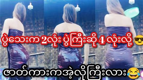 အပျိုမဟုက်တာတော့သေချာတယ်☺ Youtube