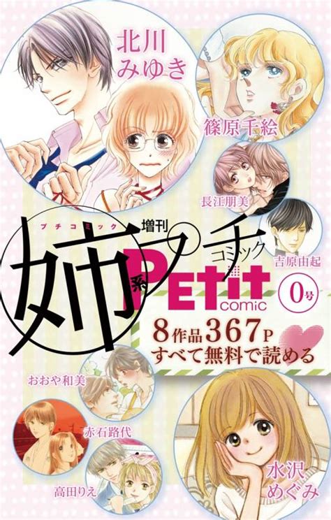 姉系petit Comic 試し読み 0号 小学館 小学館eコミックストア｜無料試し読み多数！マンガ読むならeコミ！