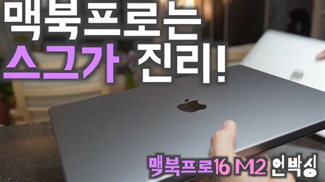 맥북프로 M2 언박싱 16인치 사이즈 비교 실버를 두 번 다시 안 사는 이유 색상추천 마이그레이션 맥북 동기화