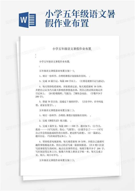 小学五年级语文暑假作业布置 Word模板下载编号ldxdkazo熊猫办公