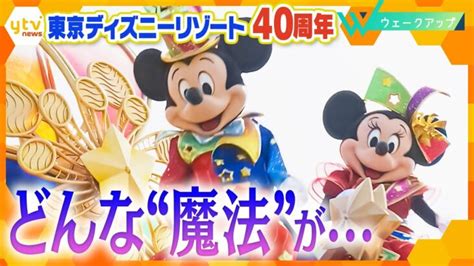 世代超え愛され続け40年東京ディズニーリゾートが迎える新たな節目 │ 【気ままに】ニュース速報