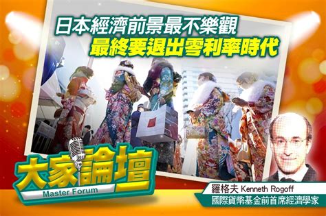 《大家論壇》金融視角：日本經濟前景最不樂觀 最終要退出零利率時代 上報 大師講堂