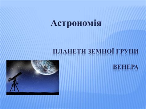 Презентація "Планети земної групи. Венера"