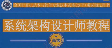 【新版】软考 系统架构设计师（总结笔记）软考系统架构设计师笔记 Csdn博客
