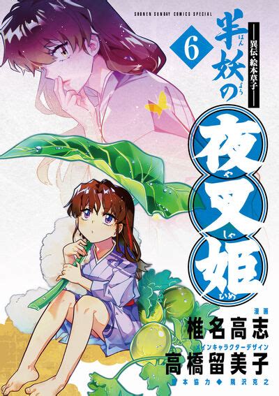 ～異伝・絵本草子～ 半妖の夜叉姫 6 椎名高志 高橋留美子 隅沢克之 【試し読みあり】 小学館コミック