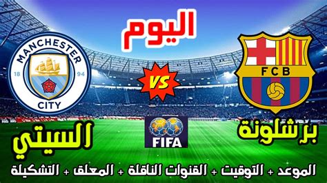 موعد وتوقيت مباراة برشلونة ومانشستر سيتي اليوم الودية والقنوات الناقلة
