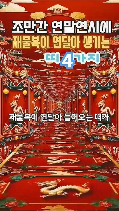 조만간 연말연시에 재물복이 연달아 생기는 띠 4가지 Youtube