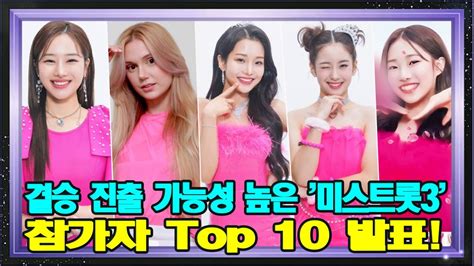 톱 10에 오른 미스트롯3 참가자들 누가 결승 진출할까 그들의 무대 재조명 Top 10 순위 공개 Youtube