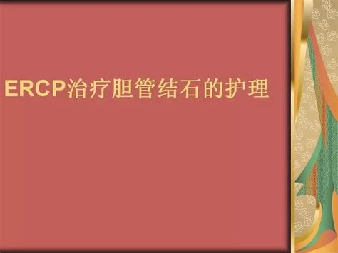 Ercp治疗胆总管结石的护理