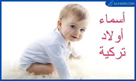 اسماء اولاد تركية جميلة ونادرة ومعانيها الرجولية موقع الفصيح