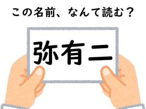 名前「弥有二」はなんて読む？ 頭を柔らかくして考えて！ 【キラキラネームクイズ】 All About ニュース