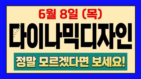 주식 다이나믹디자인 정말 모르겠다면 보세요다이나믹디자인 Youtube