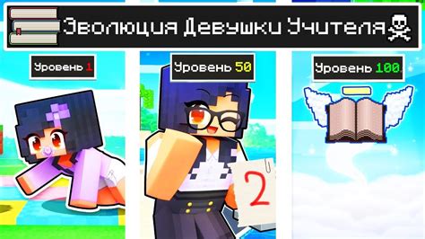 КАК МЕНЯЛАСЬ ДЕВУШКА УЧИТЕЛЬНИЦА И ЕЁ ЖИЗНЕННЫЙ ЦИКЛ В МАЙНКРАФТ