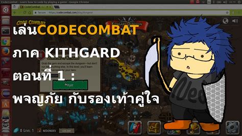 เล่น Code Combat ภาค Kithgard ตอนที่ 1 พจญภัยกับรองเท้าคู่ใจ Youtube