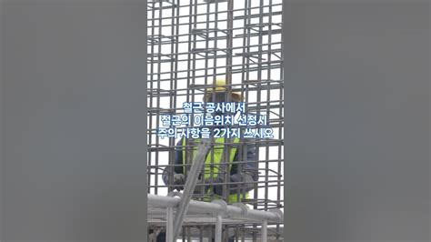 철근 공사에서 철근의 이음위치 선정 시 주의사항 2가지더심터 아카데미 더심터건축용어토목용어 건축기사 건축산업기사 건축산업기사 실기건축기사 실기건축설계 건축기사