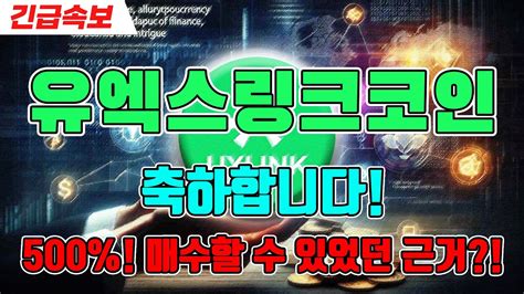 유엑스링크 급등코인 이렇게 잡아드립니다 Youtube