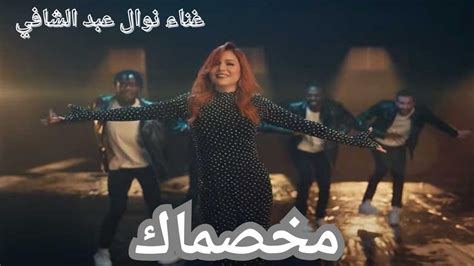 نوال مخصماك انت لو كنت بتهتم بدون موسيقي بالكلمات Nawal Mekhasmak No Music