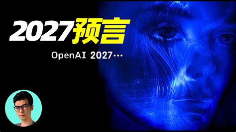 2027年初步實現ai覺醒”？openai絕密文件曝光，人工智能發展速度過快，引發恐慌「曉涵哥來了」 Youtube