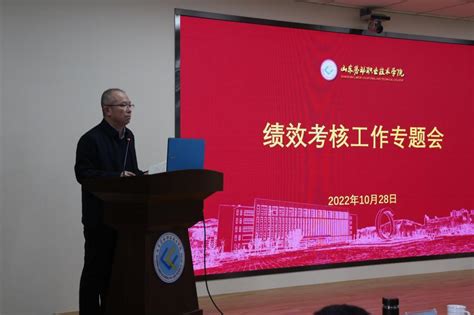 学习二十大践行使命学院召开考核工作专题会议 山东劳动职业技术学院