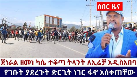 Ethiopia 🛑አሁን የደረሰን አስደሳች ሰበር ዜና ጀነራል ዘመነ ካሴ ተቆጣ ትላንት ለኢሬቻ አዲስአበባ የገቡት