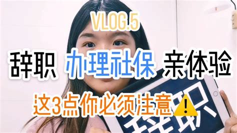 【干货】想做自由职业，这个社保问题你必须了解！ Youtube